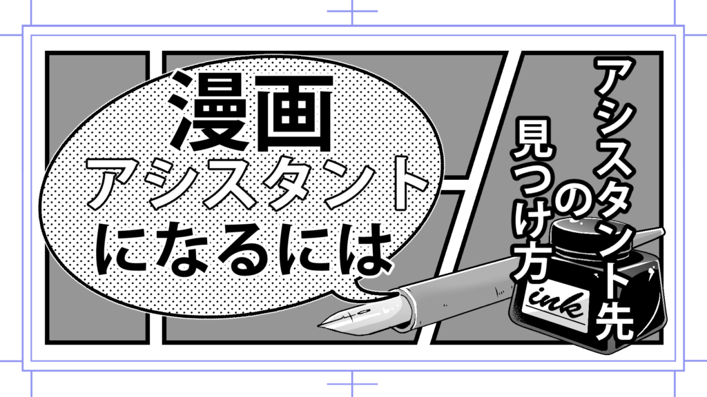 商業漫画の1ページの原稿料っていくら？ 漫画アシスタントエンジョイブログ