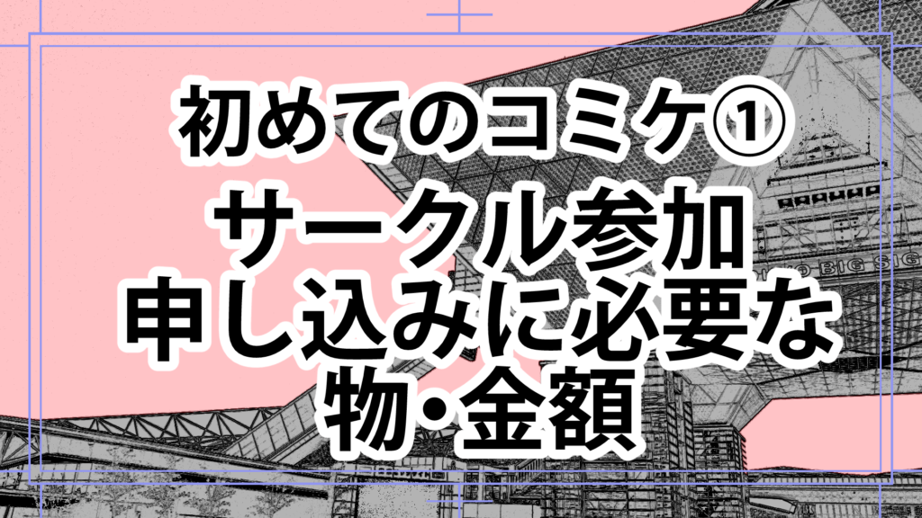 初めてのコミケ参加③サークル当日ルール、他のイベントと違う点 漫画アシスタントエンジョイブログ