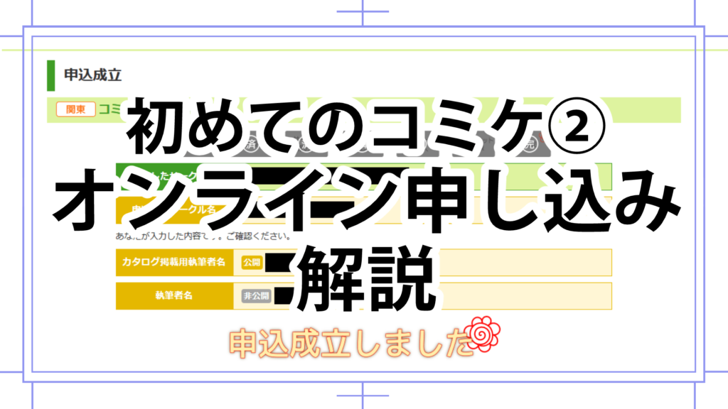 初めてのコミケ参加③サークル当日ルール、他のイベントと違う点 漫画アシスタントエンジョイブログ