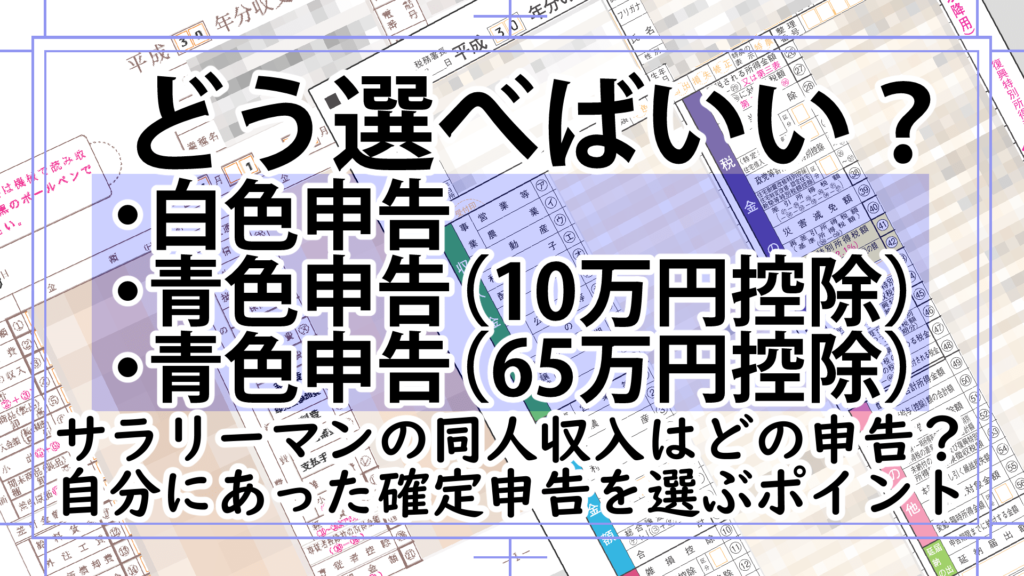 同人作家の確定申告。白色・青色どれを選ぶ？自分に合った選び方 漫画アシスタントエンジョイブログ