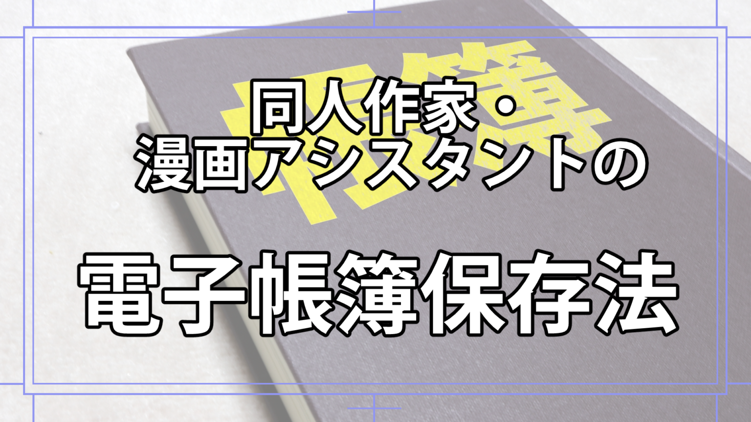 同人作家の青色申告と開業届 漫画アシスタントエンジョイブログ