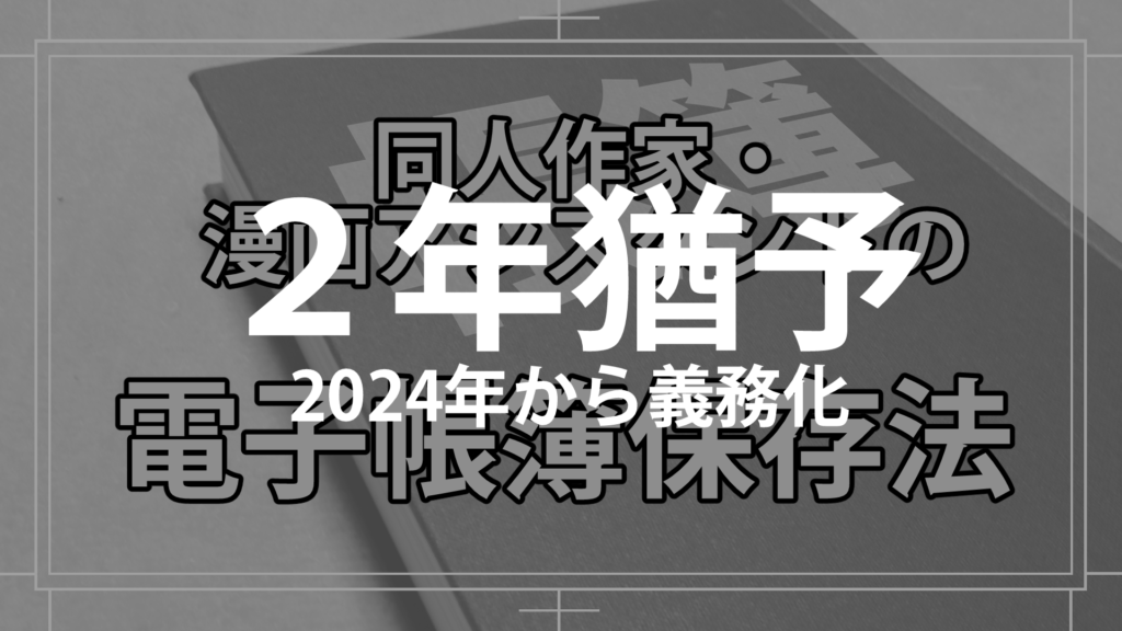 漫画アシ＆同人作家の確定申告。グッズ、ソシャゲ課金、経費になる？ 漫画アシスタントエンジョイブログ